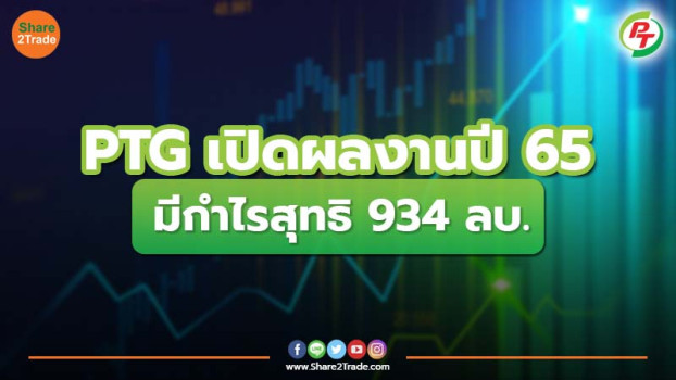 PTG เปิดผลงานปี 65 มีกำไรสุทธิ 934 ลบ. | Share2Trade
